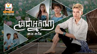 គេជាអ្នកណា Chords - នាង ដាវីន | KhmerChords.Com