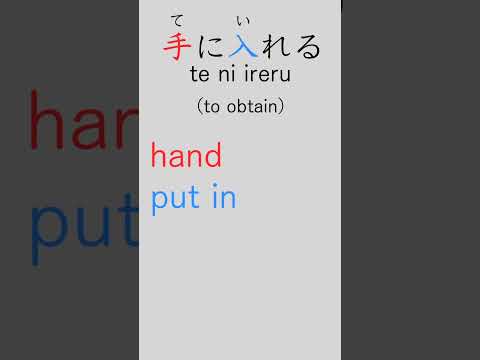 What does Te ni Ireru  Mean? (Japanese Idioms) [IDM-6]
