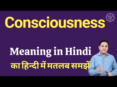 Consciousness meaning in Hindi | Consciousness का हिंदी में अर्थ | explained Consciousness in Hindi