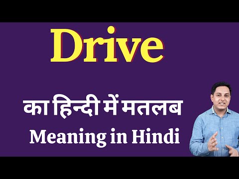 Drive meaning in Hindi | Drive ka kya matlab hota hai | daily use English words
