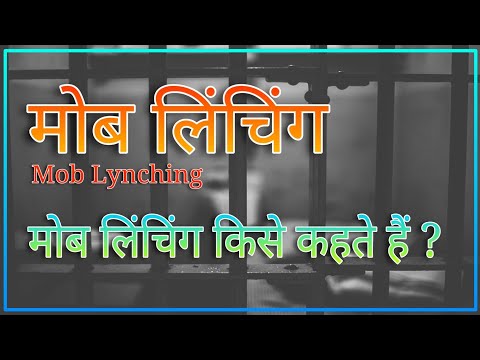 [Hindi] What Is Mob Lynching ? | मोब लिंचिंग किसे कहते है ? | #Moblynching meaning in hindi