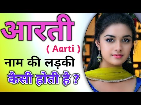 Aarti naam ki ladki kaisi hoti hai | Aarti name meaning in hindi | Aarti whatsapp status |Nameology