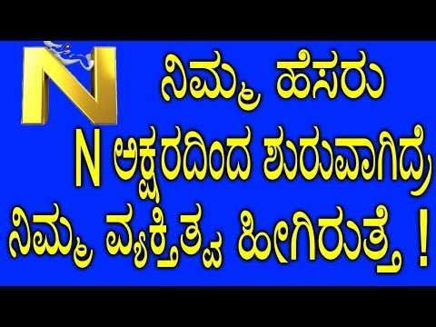 ನಿಮ್ಮ ಹೆಸರು N ಅಕ್ಷರದಿಂದ ಶುರುವಾಗಿದ್ರೆ .. ನಿಮ್ಮ ವ್ಯಕ್ತಿತ್ವ ಹೀಗಿರುತ್ತೆ ! | N Letter Name Personality
