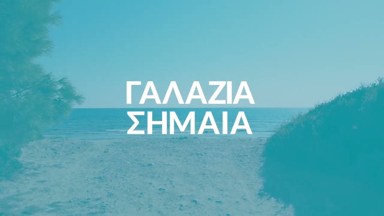 «Γαλάζια Σημαία»: Πότε ανακοινώνονται οι βραβεύσεις για το 2024 | Cyclades Open