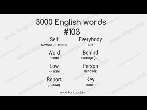 #103 - 3000 Слов английского языка. Выучим английский за 16 часов
