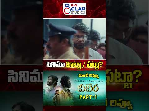 Kuberaa Telugu Movie Review | Nagarjuna | Dhanush | Shekhar Kammula | Rashmika Mandanna | Part 1 |