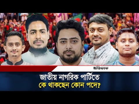 জাতীয় নাগরিক পার্টিতে কে থাকছেন কোন পদে? | Jatiya Nagorik Party | Ittefaq