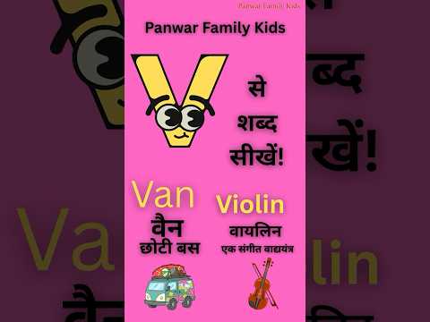 V Words for Kids | V for Van, Violin & More | ABCD Learning with Fun #shorts #shortsviral #abcd