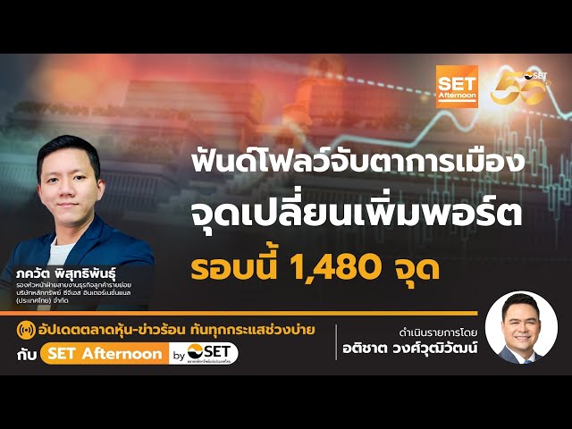 SET Afternoon วันพุธที่ 10 กรกฎาคม 2567 - ตลาดหลักทรัพย์แห่งประเทศไทย