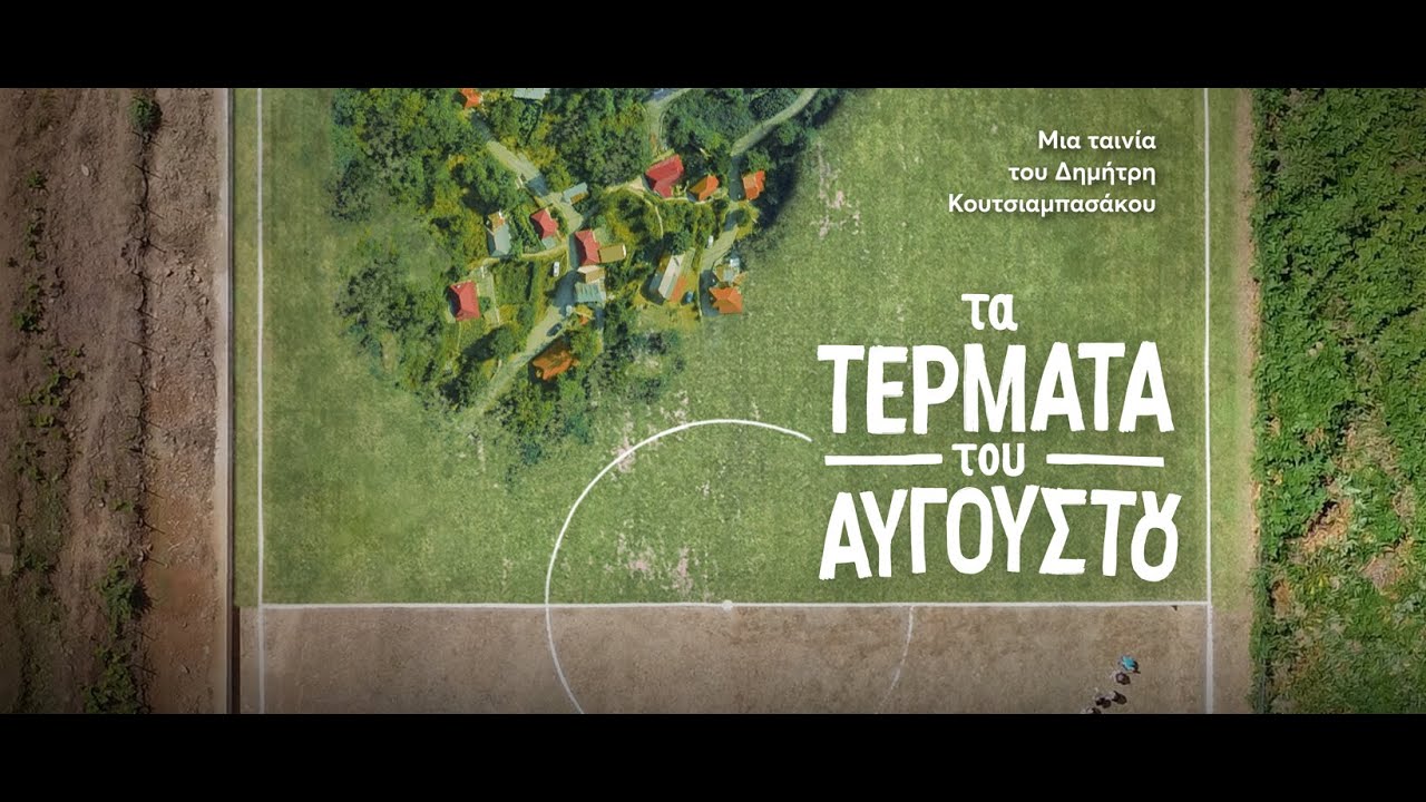 Με ντοκιμαντέρ τρικαλινού σκηνοθέτη ξεκινά η χειμερινή σεζόν στον ...