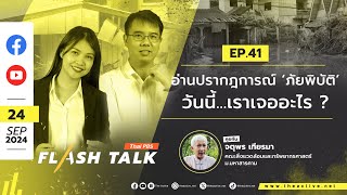 Flash Talk - "สายน้ำเปื้อนพิษ ชีวิตถูกทำลาย !" | Flash Talk EP.55 | 25 ...
