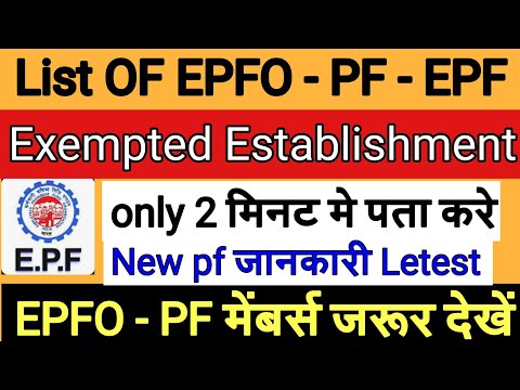 PF Exempted Establishment List / pf exempted establishment kya hai / exempted epf trust kya hota hai