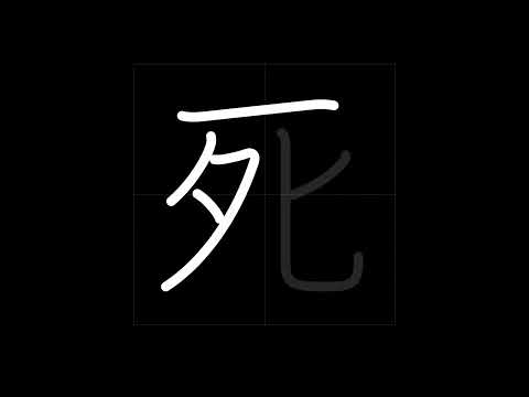 🇯🇵 How to write DEATH - 死 (shi) in Japanese Kanji