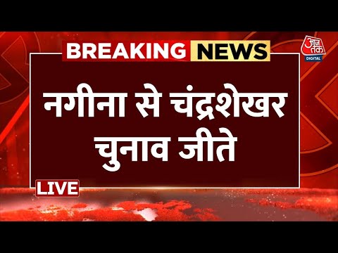 Lok Sabha Election Results 2024 LIVE Updates: Chandrashekhar Azad Ravan जीते | Aaj Tak LIVE
