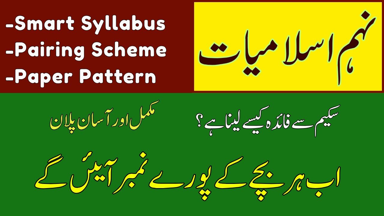 ✅ 9th Class Islamiat Pairing Scheme 2025 - 2026 | All Punjab Boards | Official by PECTA