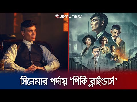 ছোট পর্দা থেকে বড় পর্দায় কিলিয়ান মারফির ‘পিকি ব্লাইন্ডার্স’ | Peaky Blinders | Film | Jamuna TV