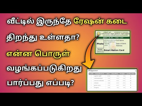 HOW TO FIND RATION SHOP OPEN OR CLOES USING MOBILE | CHECK RATION SHOP OPEN OR NOT | #TNPDS