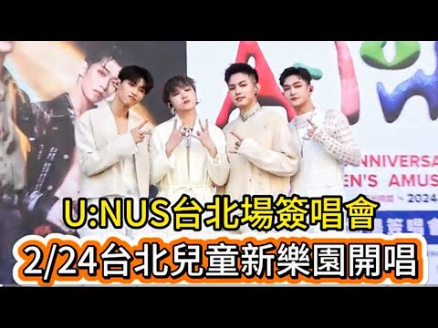 2024.2.3 U:NUS WELCOME TO THE A-TOWN簽唱會 - 原子少年板 | Dcard