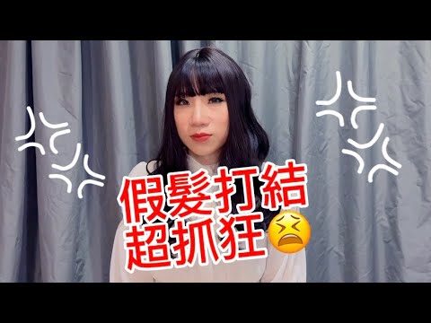 讓假髮不再打結炸毛的妙計！ - 🏳️‍⚧️Victoria🏳️‍🌈 (@victoriachen_99) | Dcard