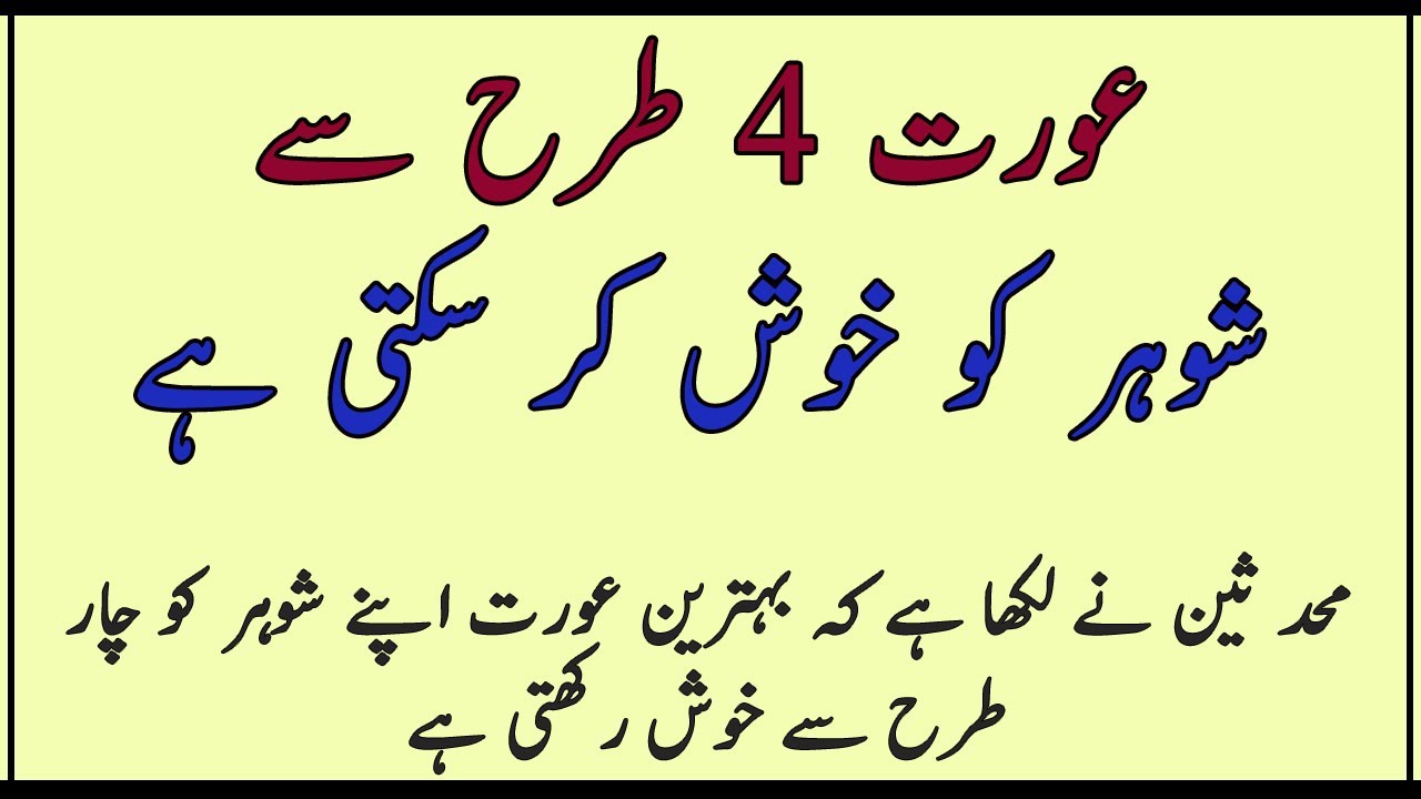 Shohar ko khush karne ka tarika | Islam Tv