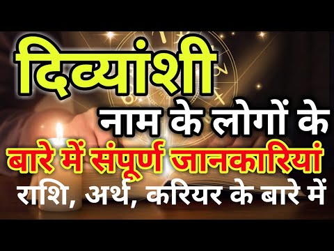 Divyanshi naam ke vyakti kaise hote hain | दिव्यांशी नाम के लोग कैसे होते हैं |