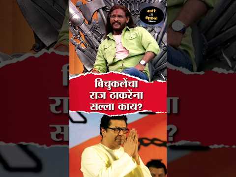 बिचकुलेंचा राज ठाकरेंना सल्ला | abhijeet bichkule on raj thackeray | #shorts