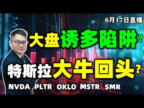 美股大盘多头陷阱还是警报解除?特斯拉大牛回头王者归来?#英伟达 #特斯拉 #美股 #PLTR