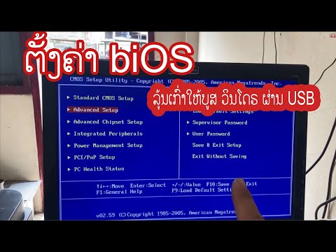 ตั้งค่า Bios ลุ้นเก่าให้บูส Windows ผ่าน USB X ຕັ້ງຄ່າ Bios ລຸ້ນເກົ່າໃຫ້ບູສ Windows ຜ້ານ USB
