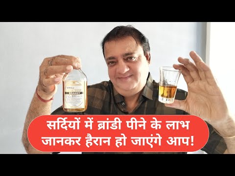 Benefits of drinking brandy in winters | सर्दियों में ब्रांडी पीने के लाभ जानकर हैरान हो जाएंगे आप