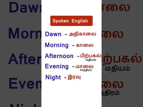 Times of the Day | Spoken English in Tamil | Dawn | Morning | Afternoon | Evening | Night | Shorts |