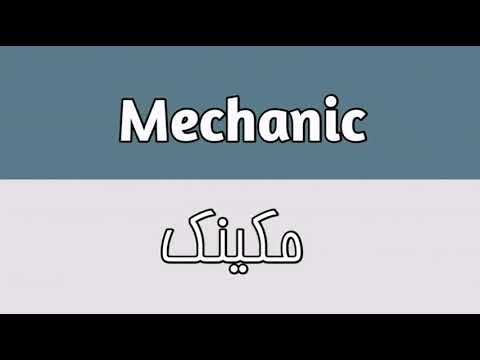 Mechanic Meaning In Urdu