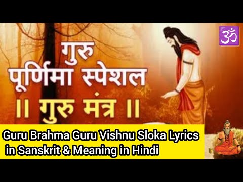 Guru Brahma Guru Vishnu Sloka Lyrics in Sanskrit & Meaning in Hindi #motivation #devotional
