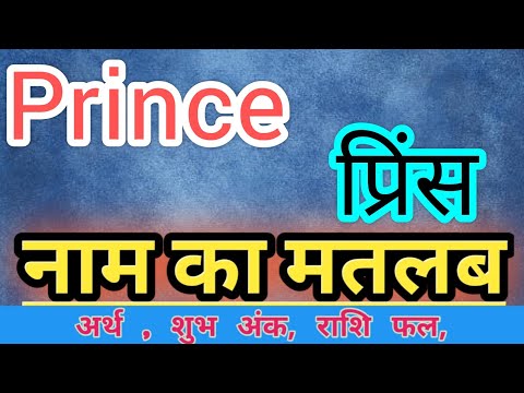 Prince name ka matlab kya hota hai || prince name meaning in hindi || prince name ka arth