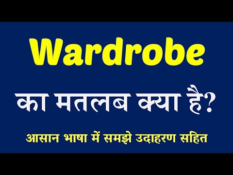 Wardrobe meaning in Hindi | Wardrobe ka matlab kya hai | English to Hindi