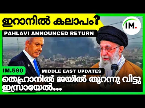ഇറാനിൽ കലാപം? | ഇറാനിലെ Evin Prison ഇസ്രായേൽ ആക്രമണം | Pahlavi Return | Middle East Updates | IM.590