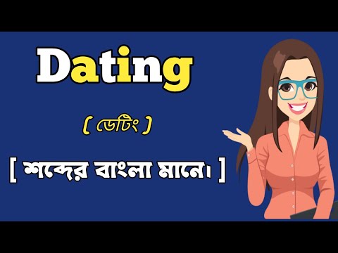 🙂 ডেটিং শব্দের বাংলা মানে|Dating meaning in bengali