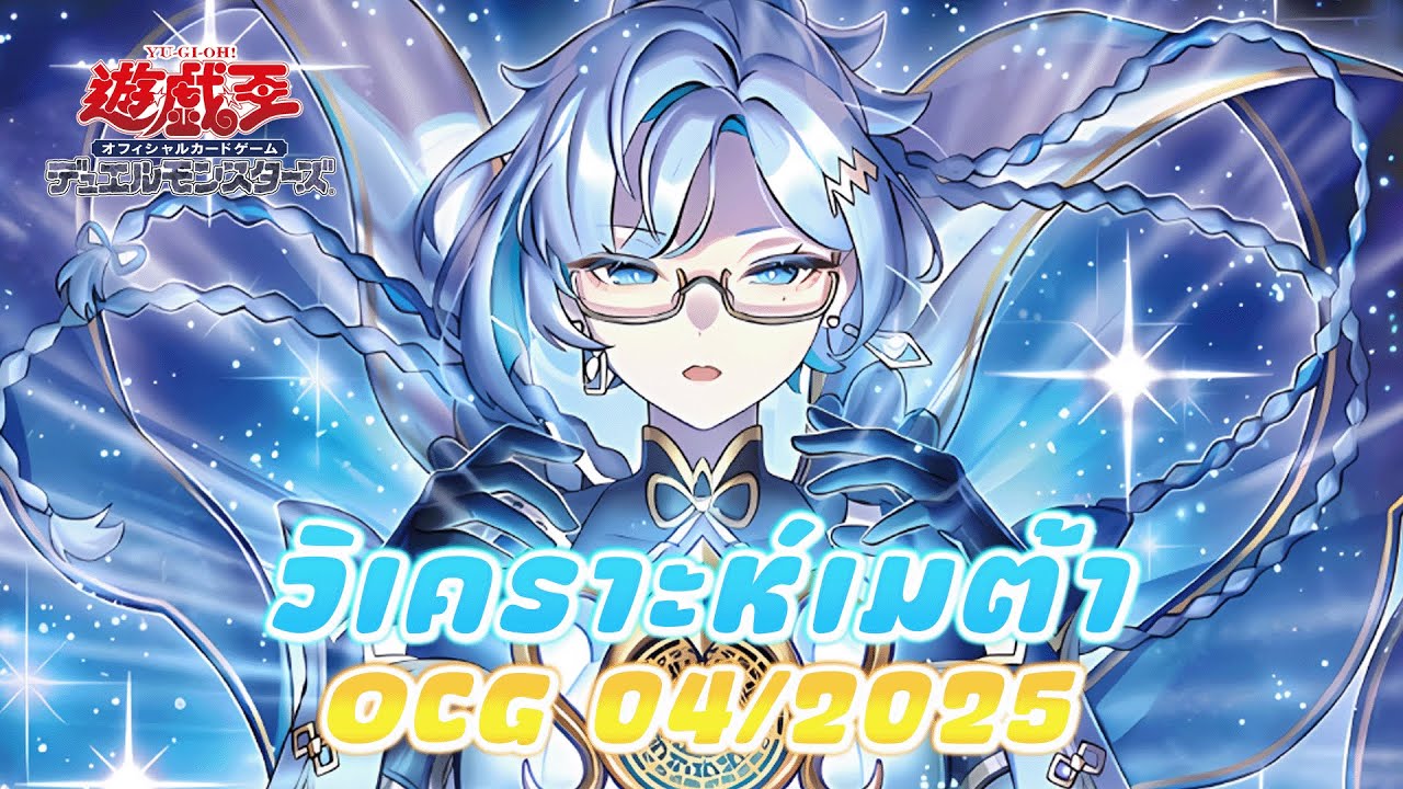 วิเคราะห์เมต้า OCG 04/2025 ยุคสมัยใหม่ Drcotail K9 Yummy | Yu-Gi-Oh! OCG | วิดีโอครีเอเตอร์ by OS