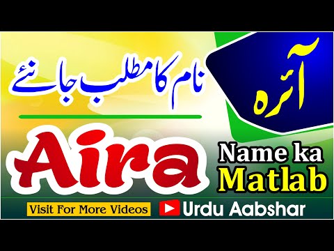 Aira name meaning in urdu | Aira naam ka matlab kya hai | islamic name | baby names | girls name