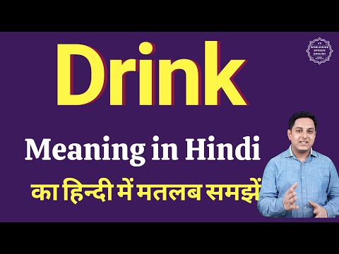 Drink meaning in Hindi | Drink ka kya matlab hota hai | daily use English words