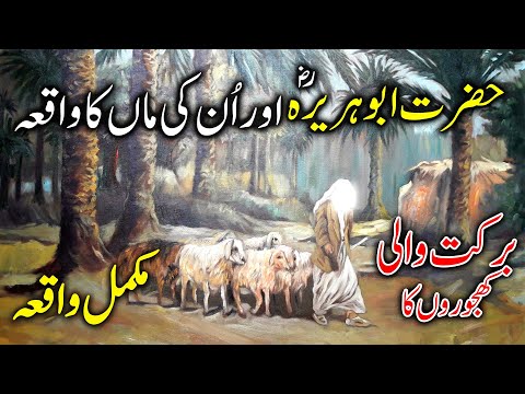 hazrat abu huraira ka waqia | Seerat e Sahaba Urdu Series | حضرت ابو ہریرہ کی برکت والی کھجوریں