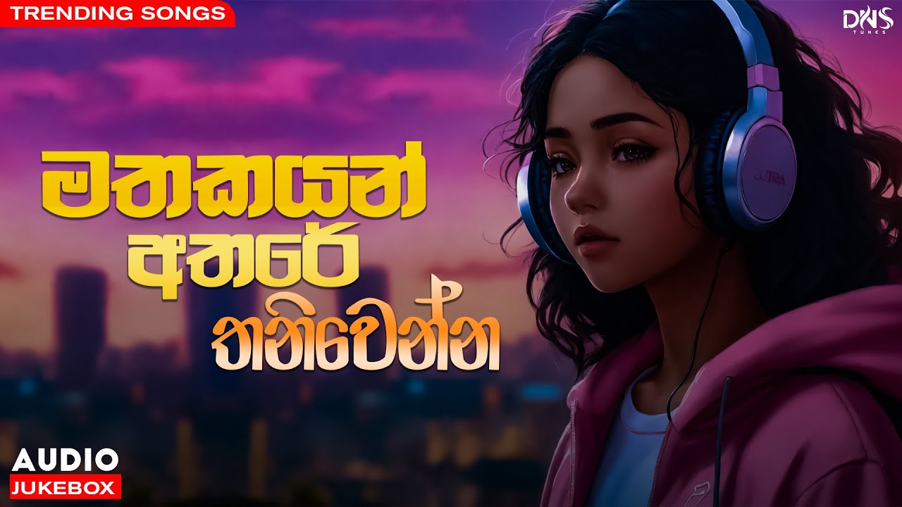 මනෝපාරකට සුපිරිම සින්දු | Manoparakata Sindu | Best New Sinhala Songs Collection | Sinhala New Songs