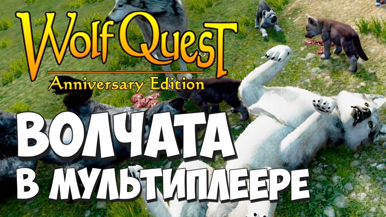 WolfQuest Anniversary Edition по сети бесплатно