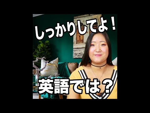 【しっかりしてよ! 英語では?】「動画で観る!聴く!英語辞書動画」