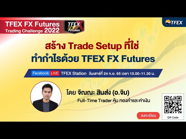 สร้าง Trade Setup ที่ใช่ ทำกำไรด้วย TFEX FX Futures - TFEX : Thailand Futures Exchange