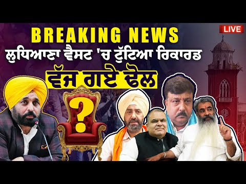 LUDHIANA WEST : LIVE ਲਓ ਜੀ, ਪਲਟ ਗਈ ਬਾਜ਼ੀ, ਫੇਲ ਹੋਏ ਸਿਆਸੀ ਮਾਹਰਾਂ ਦੇ ਸਮੀਕਰਨ