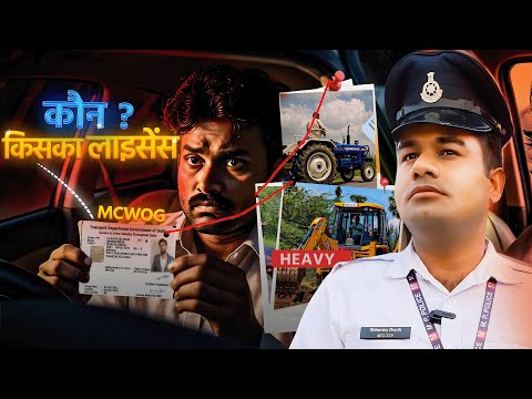 कौन सी गाड़ी में कौनसा लाइसेंस लगेगा? | MCWOG, MCWG, LMV क्या है? | Driving Licence