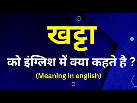 खट्टा को इंग्लिश मे क्या कहते हैं || khatta ka english meaning || word meaning in english