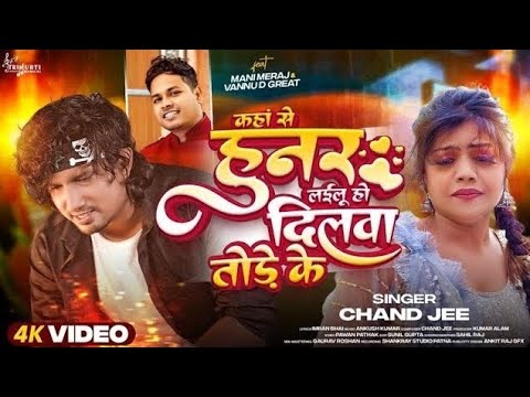 #Video - कहां से हुनर लईलू हो दिलवा तोड़े के | #Mani Meraj | #Chand Jee | Ft Vannu D Geat | Song 2024