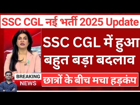 खुशखबरी 🥳 SSC CGL 2025 Notification | SSC CGL Form, Exam Date, Age Limit, Exam Pattern, Syllabus