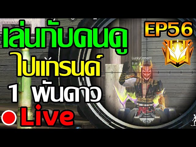 Free Fire ไต่แรงค์ 4v4 ไปแกรนด์1000ดาว มาเลยน้องๆ FFCTH | วิดีโอครีเอเต ...